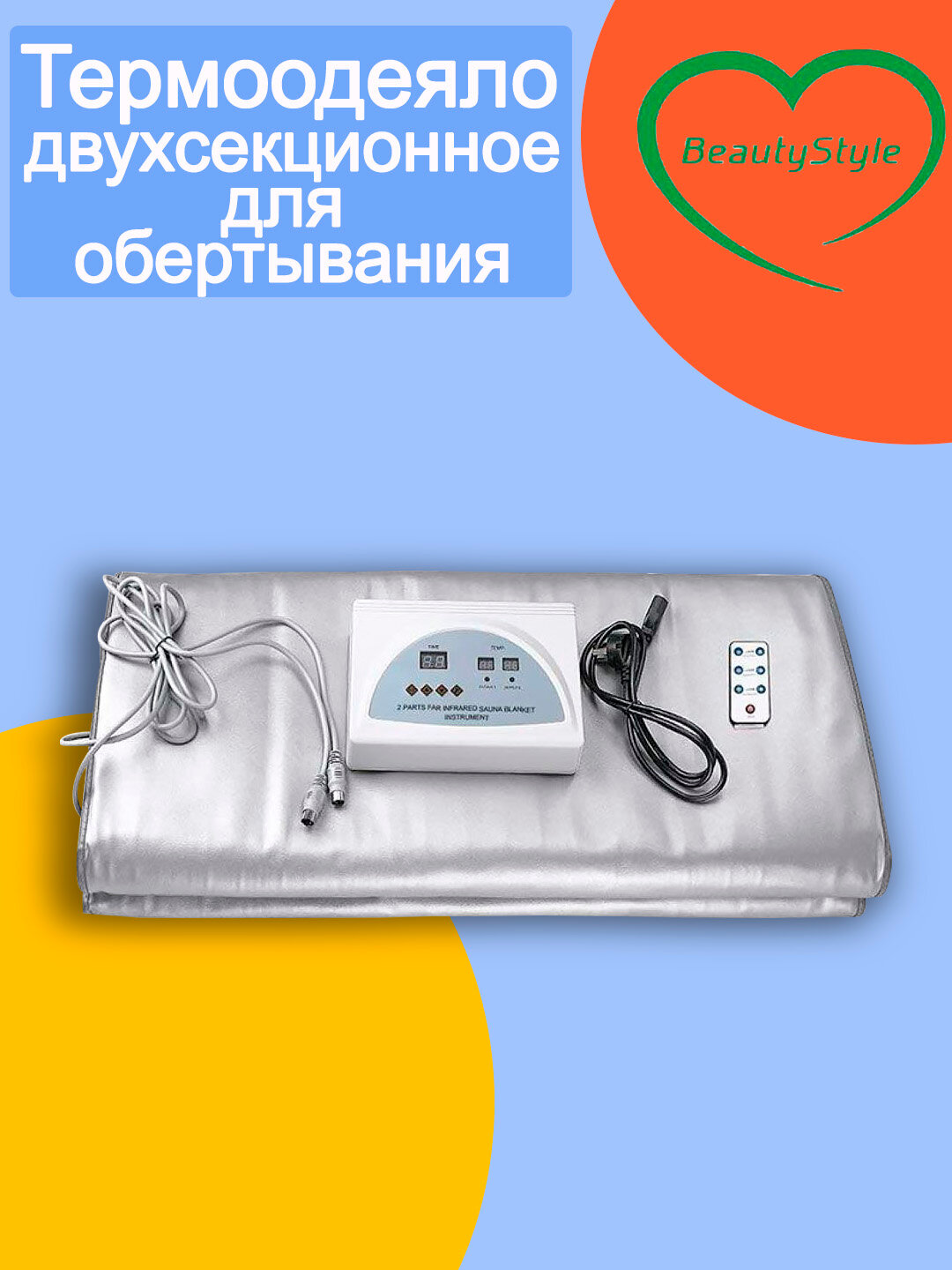 Термоодеяло двухсекционное для обертывания