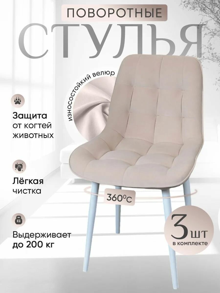 Стулья для кухни мягкие поворотные со спинкой 3 шт, антивандальная обивка велюр, белый