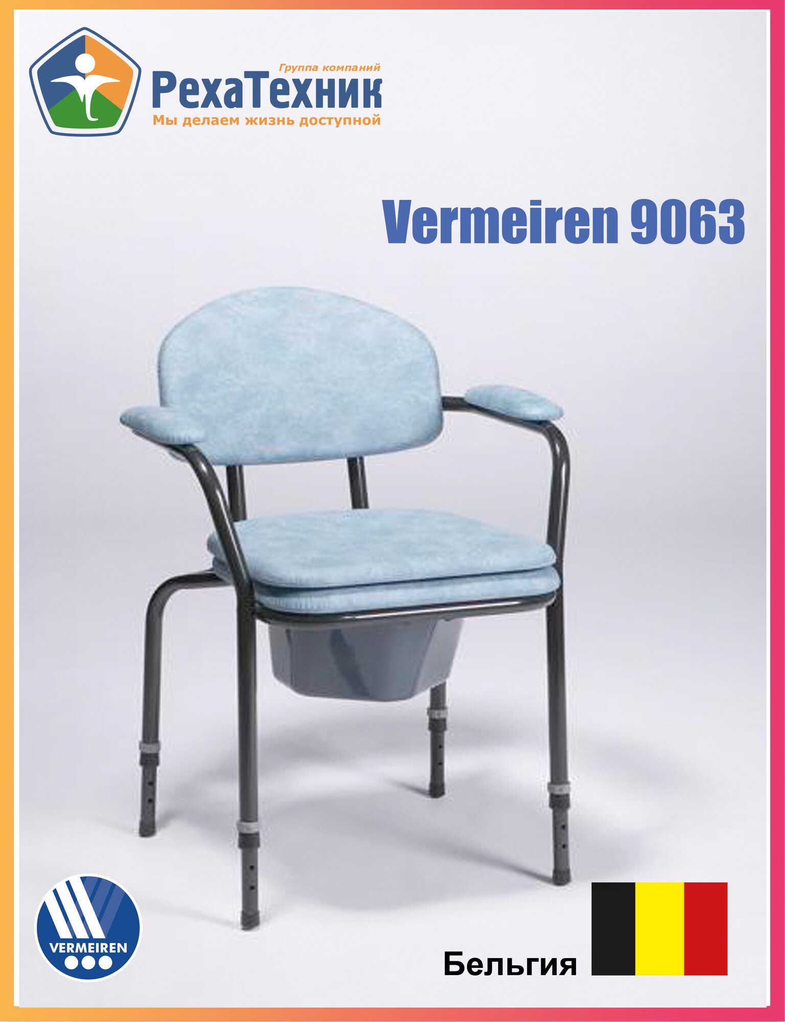 Кресло-стул Vermeiren 9063, с санитарным устройством, с регулировкой высоты