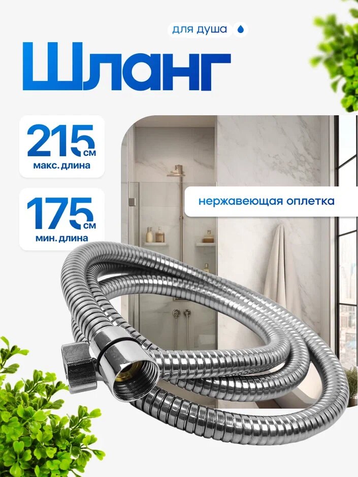 Шланг для душа 2 м STEMIX душевой нейлон подключение 1/2" шланги для ванной 45 л /мин