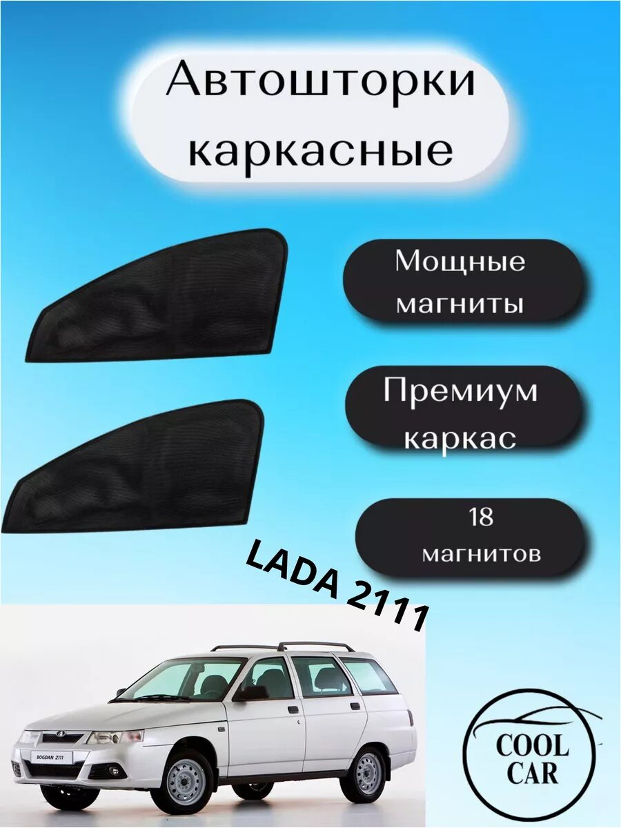 Автошторки COOL CAR, для LADA 2111, каркасные, магнитное крепление, черные
