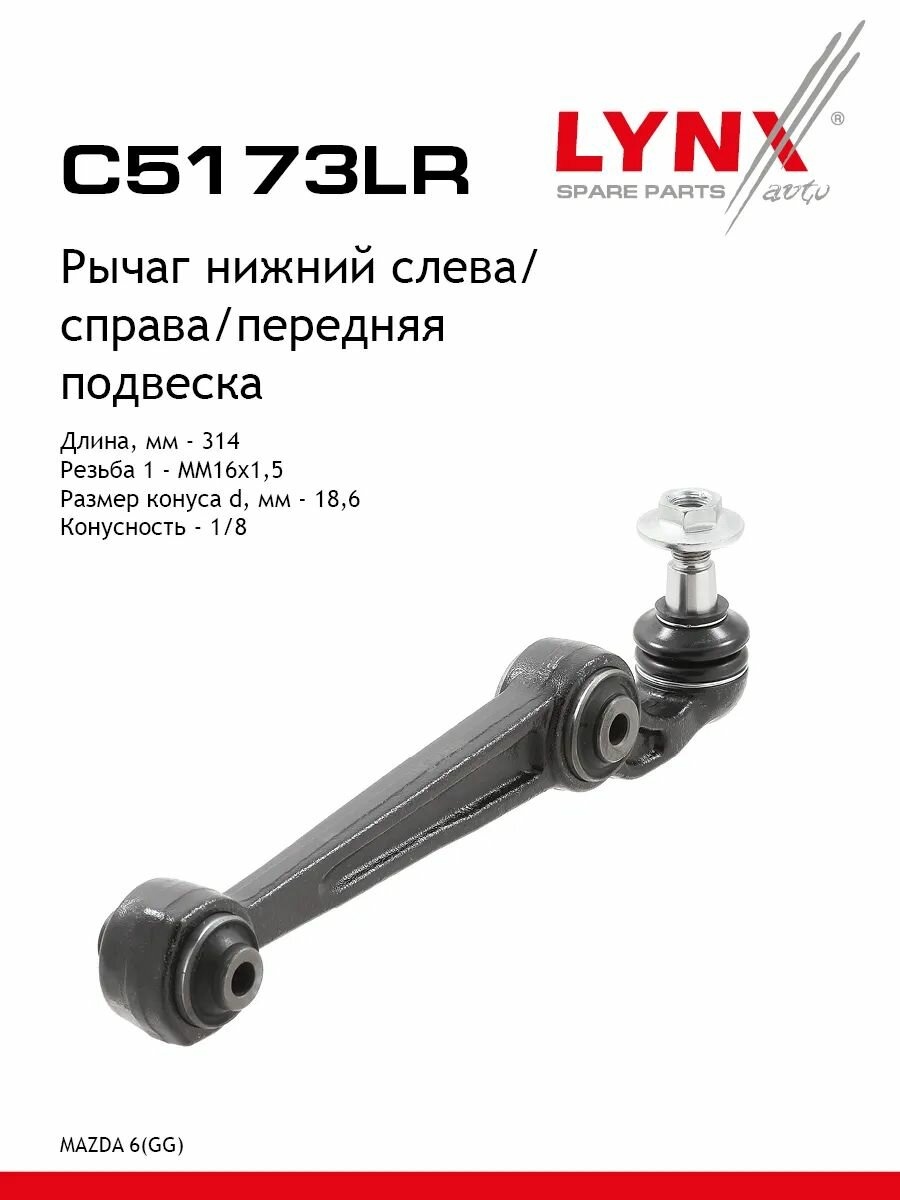 Рычаг подвески нижний L/R / Перед. подв. LYNXauto C5173LR