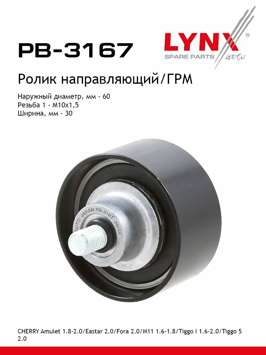 Ролик направляющий / ГРМ LYNXauto PB-3167