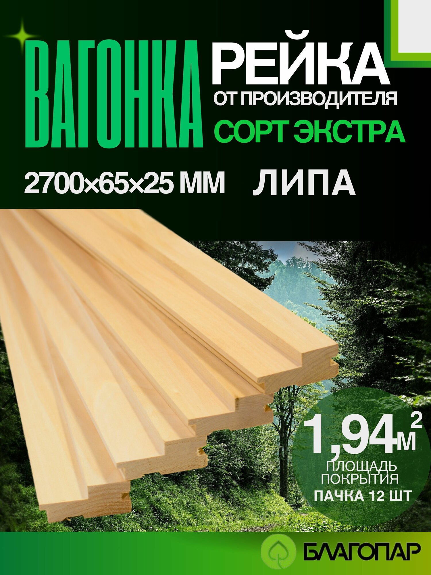 Благопар Вагонка Рейка Липа Сорт экстра, 2700х25х65мм, 12 шт упаковка, 1.94 кв м ,