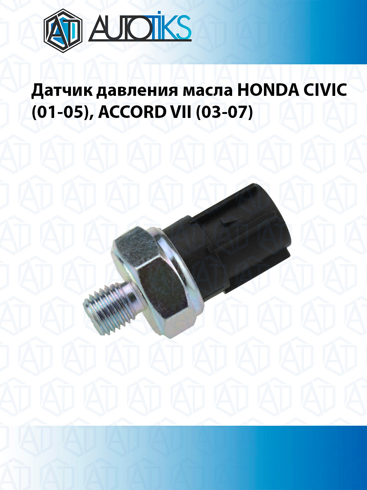 Датчик давления масла HONDA CIVIC (01-05), ACCORD VII (03-07)