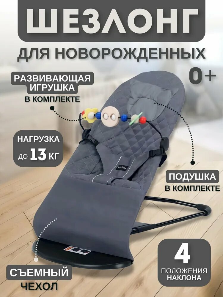 Шезлонг "Малыш" для новорожденных, для детей от 0 до 13кг, регулируемый наклон, серый