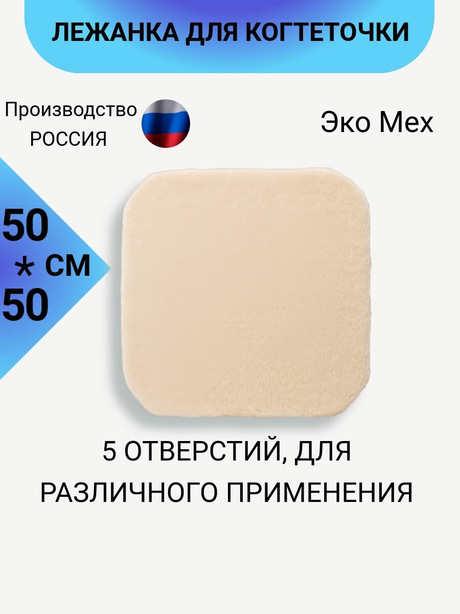 Верхняя лежанка KOSHKIN, для когтеточки, 50*50 см, бежевая, искусственный мех, ДСП