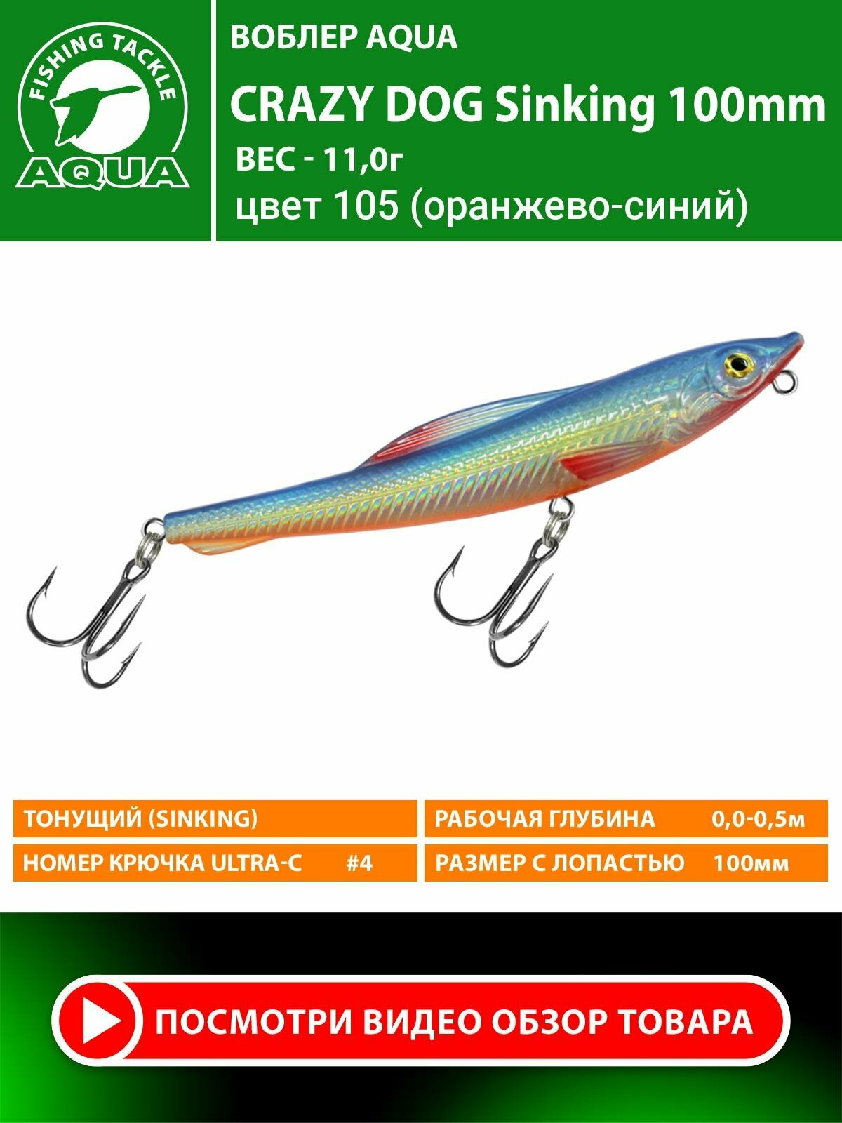 Воблер для рыбалки тонущий AQUA Crazy Dog Sinking 100mm 11g цвет 105