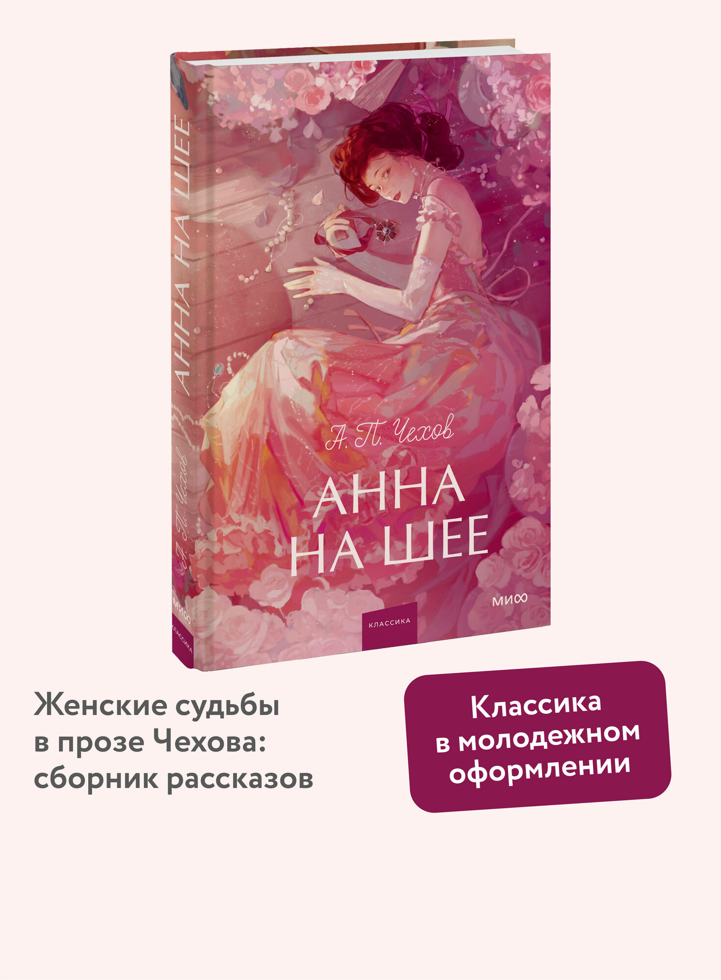 Антон Чехов. Анна на шее. Вечные истории. Young Adult