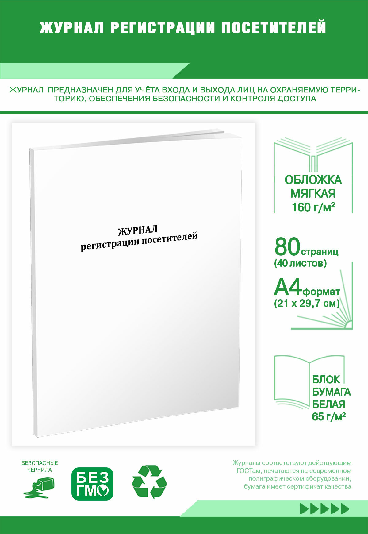 Журнал регистрации посетителей (для контрольно-пропускных пунктов, администраторов бизнес-центров, постов охраны 80 страниц