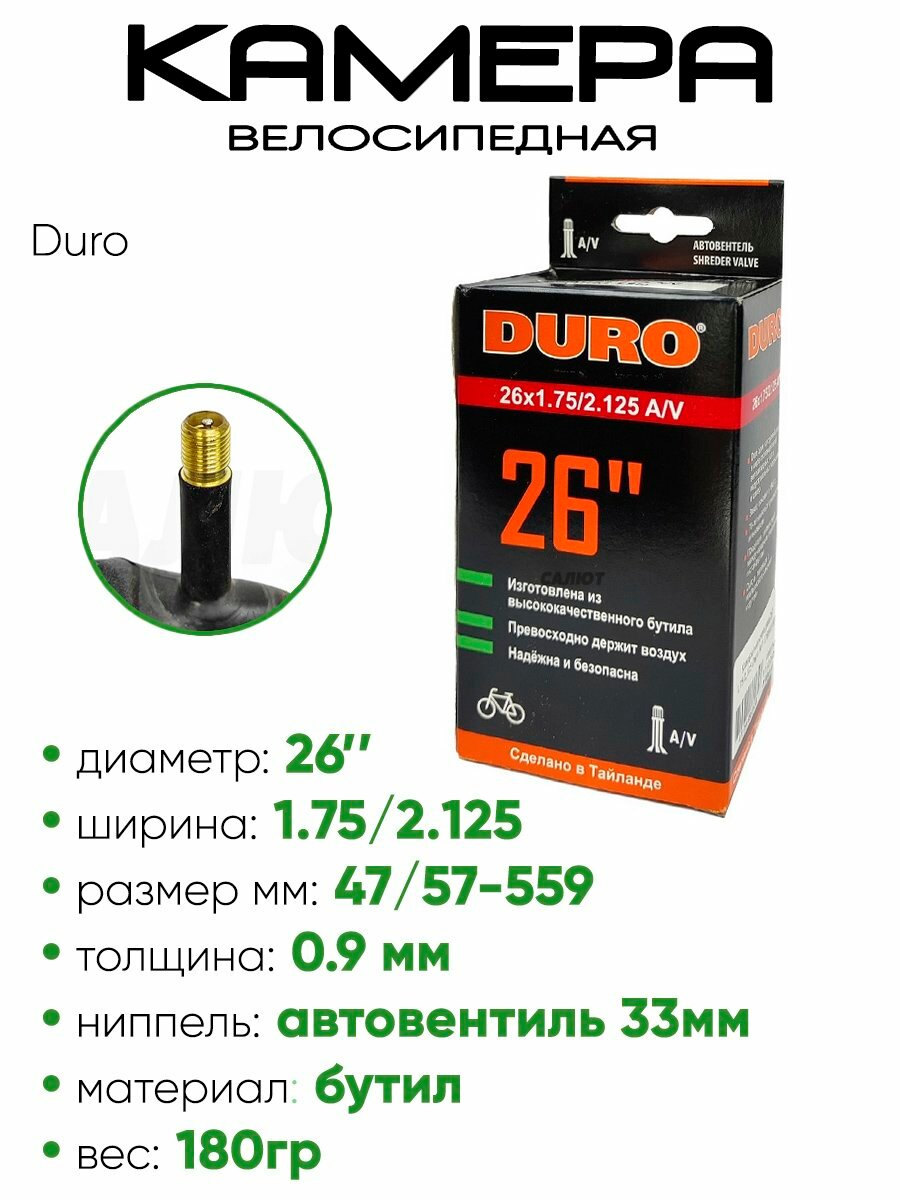 Камера велосипедная 26" 1,75/2,125 Duro A/V DBH01007