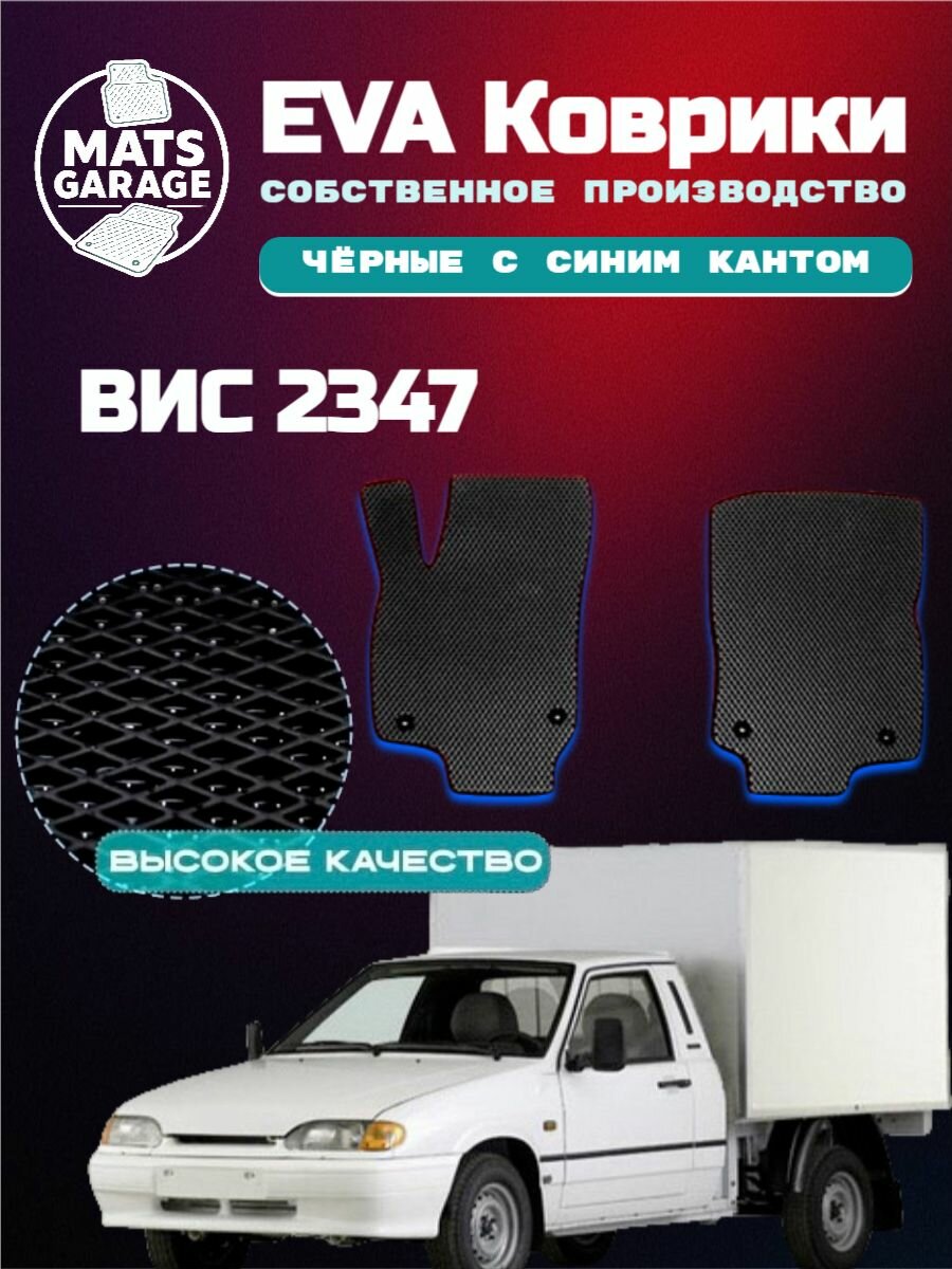 EVA коврики / ева коврики 2108-14 / ВИС 2347 черные с синим кантом