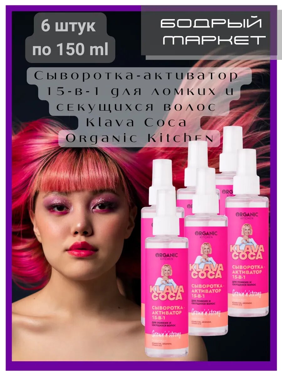 Сыворотка-активатор 15-в-1 для ломких и секущихся волос 6 шт. 150 мл.