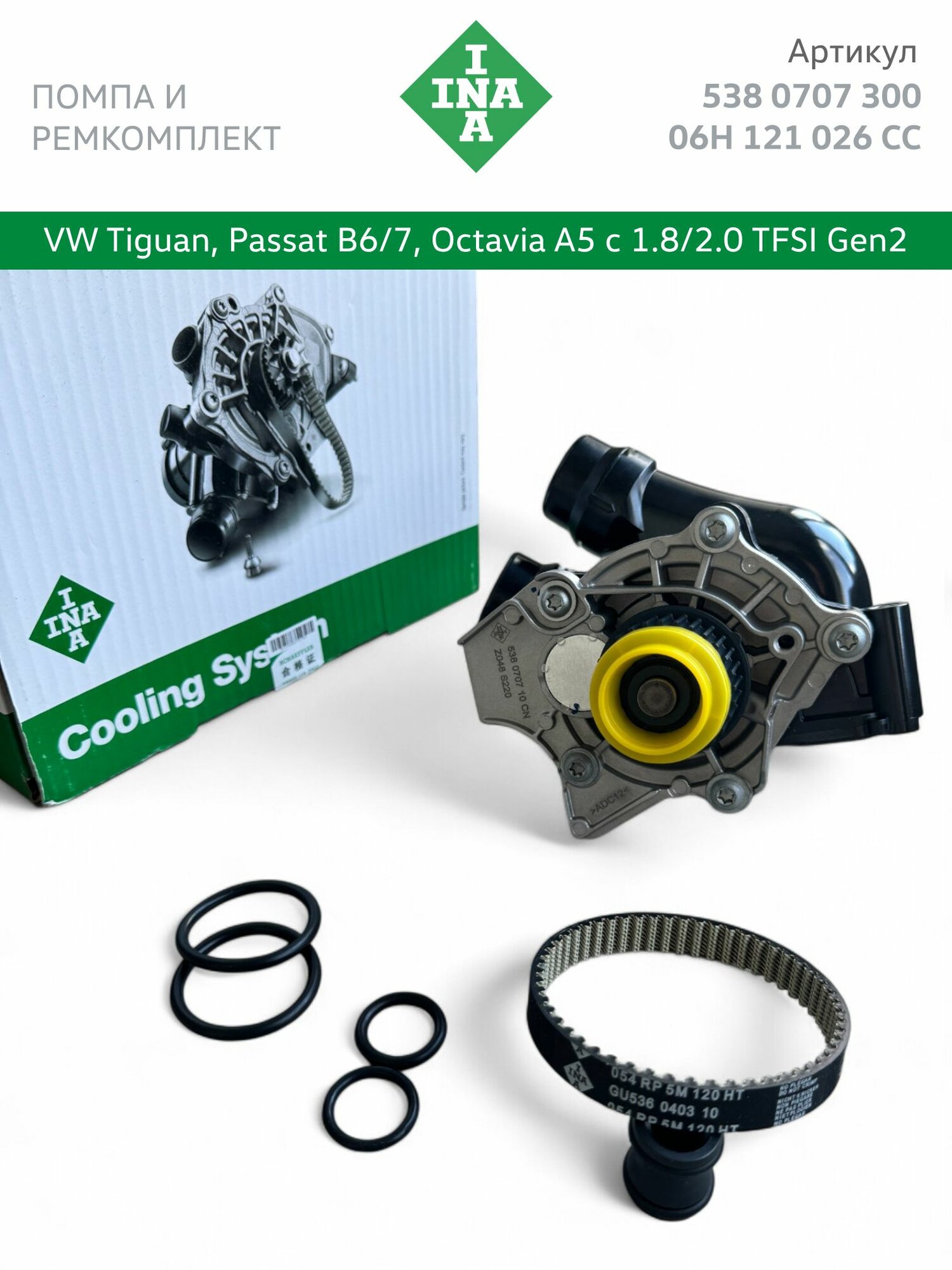 Помпа, ремешок, кольца, штуцер Ina для VW Tiguan, Octavia A5, Audi A4 B8 с 1.8/2.0 TFSI Gen2 BZB, CDAD, CAWA. Ina: 5380707300