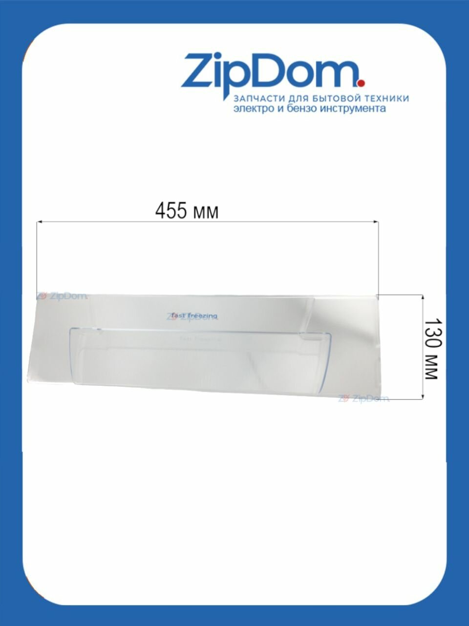 Панель морозильной камеры откидная подходит для холодильника Indesit, Ariston узкая 45,5х12,8 см C00856031, (70904, 1480274800)