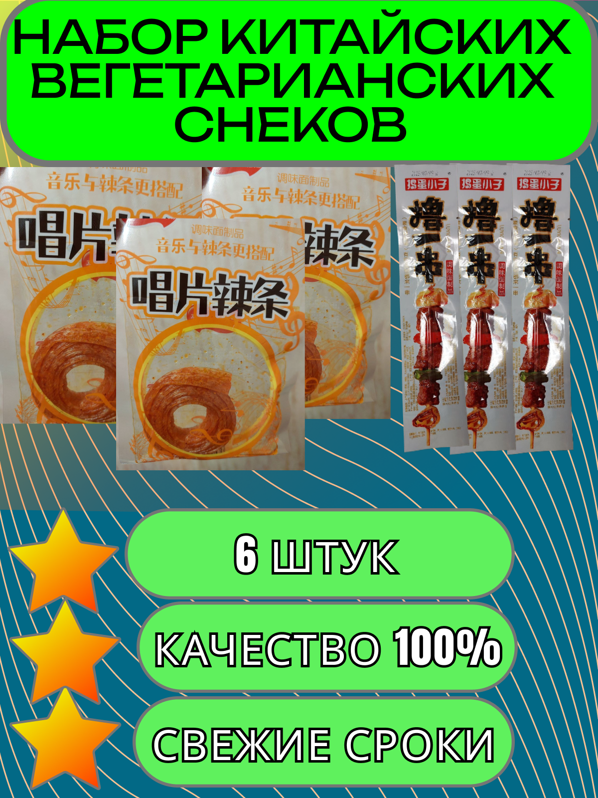 Китайские соевые вегетарианские снеки 6 шт разные вкусы от мистер дзинь