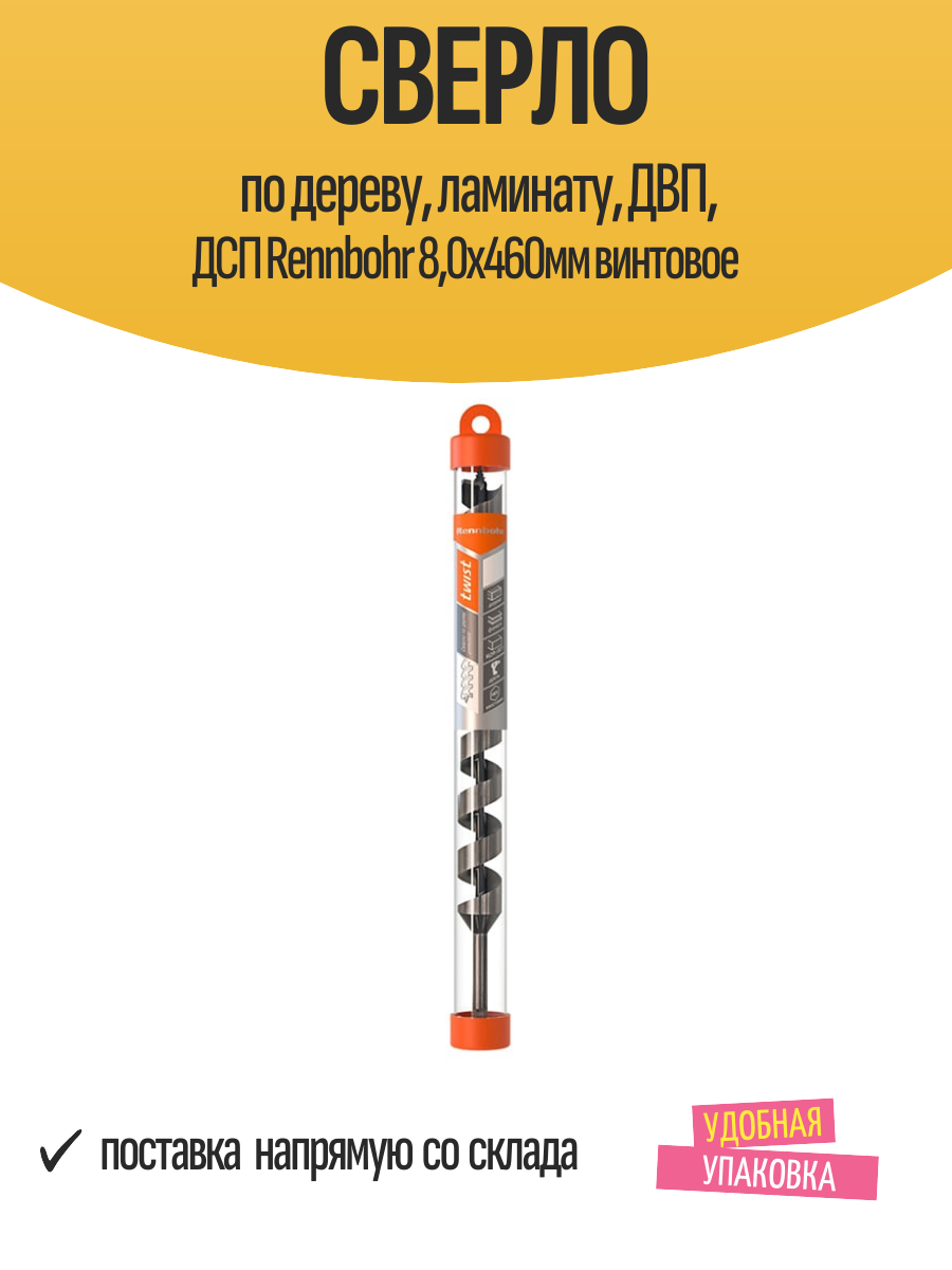 Сверло по дереву, ламинату, ДВП, ДСП Rennbohr 8,0х460мм винтовое