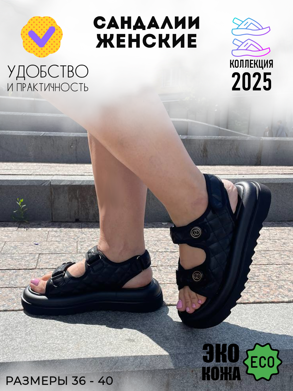 Сандалии Лето 2025