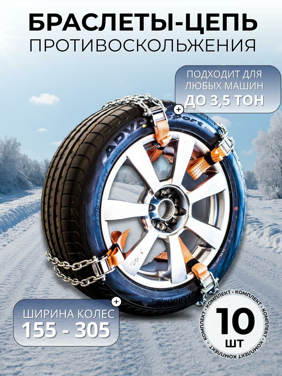 Браслеты на колеса Витязь 10 шт. Универсальные. Для авто до 3.5 тонн.
