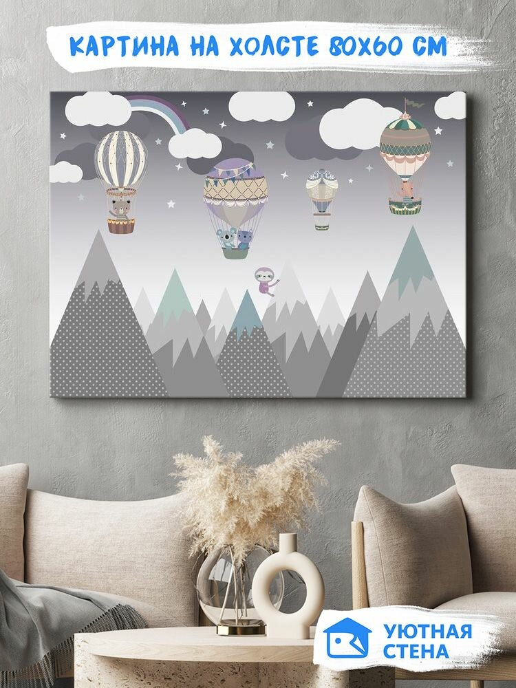 Картина на натуральном холсте Уютная стена "Воздушные шары и серые горы" 80х60 см