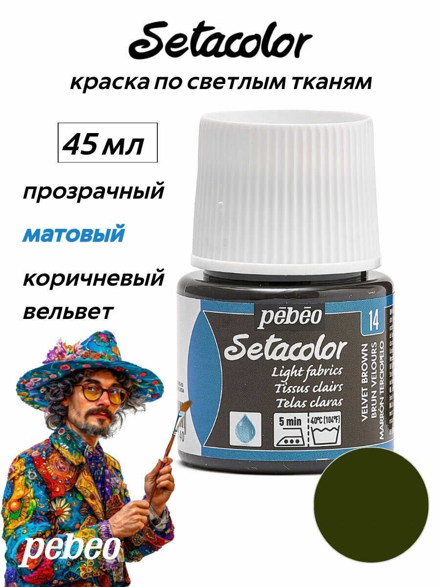 PEBEO Setacolor краска по светлым тканям 45 мл, Коричневый вельвет 329-014