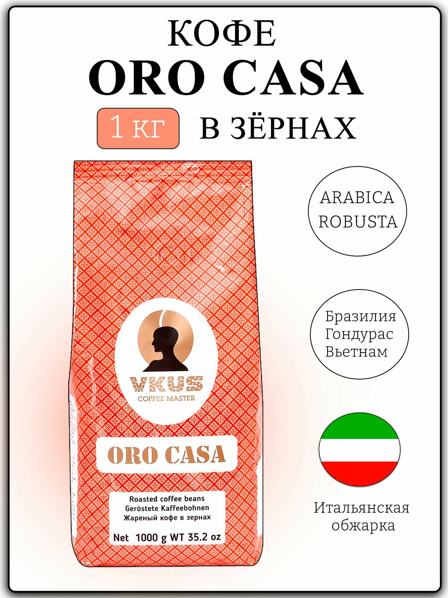 Кофе в зернах 1 кг VKUS ORO CASA Итальянская обжарка Арабика Робуста Гондурас Бразилия Вьетнам , Производство в Германии