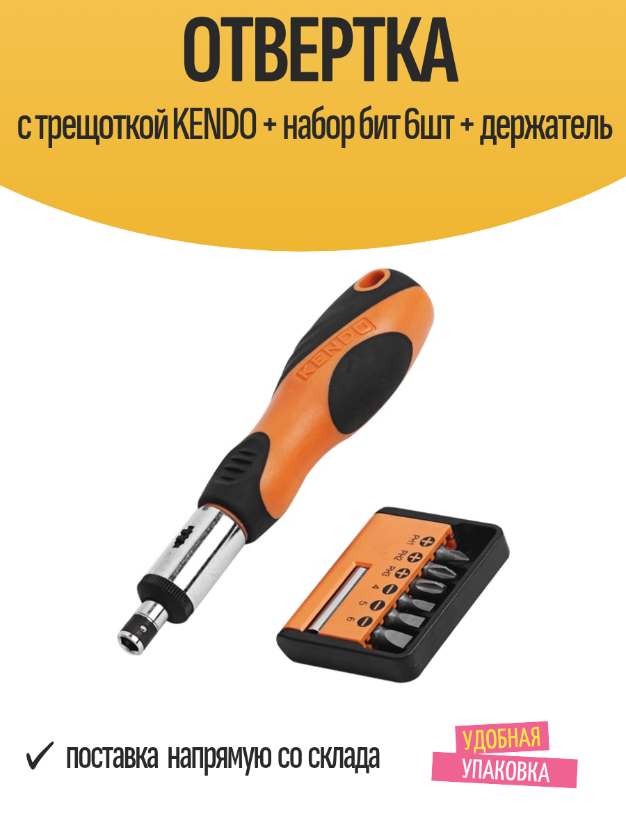 Отвертка с трещоткой KENDO + набор бит 6шт + держатель