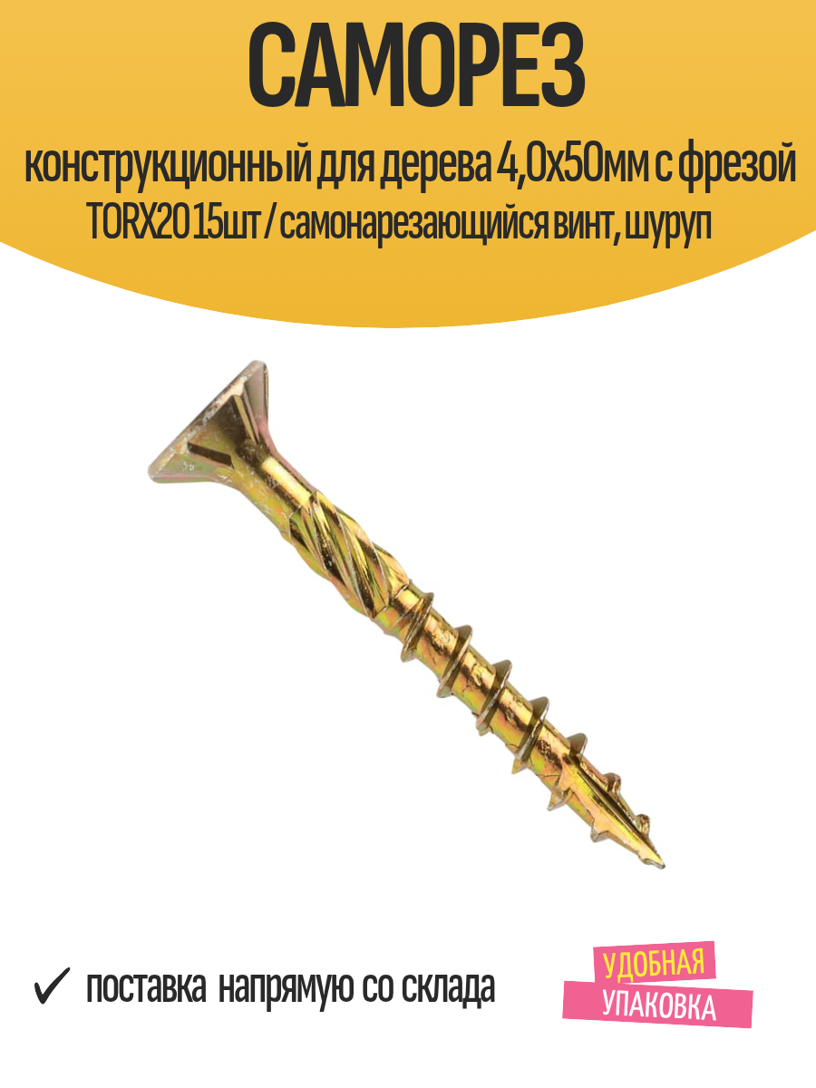 Саморез конструкционный для дерева 4,0x50мм с фрезой TORX20 15шт / самонарезающийся винт, шуруп