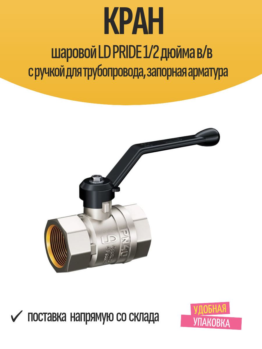 Кран шаровой LD PRIDE 1/2 дюйма в/в с ручкой для трубопровода, запорная арматура
