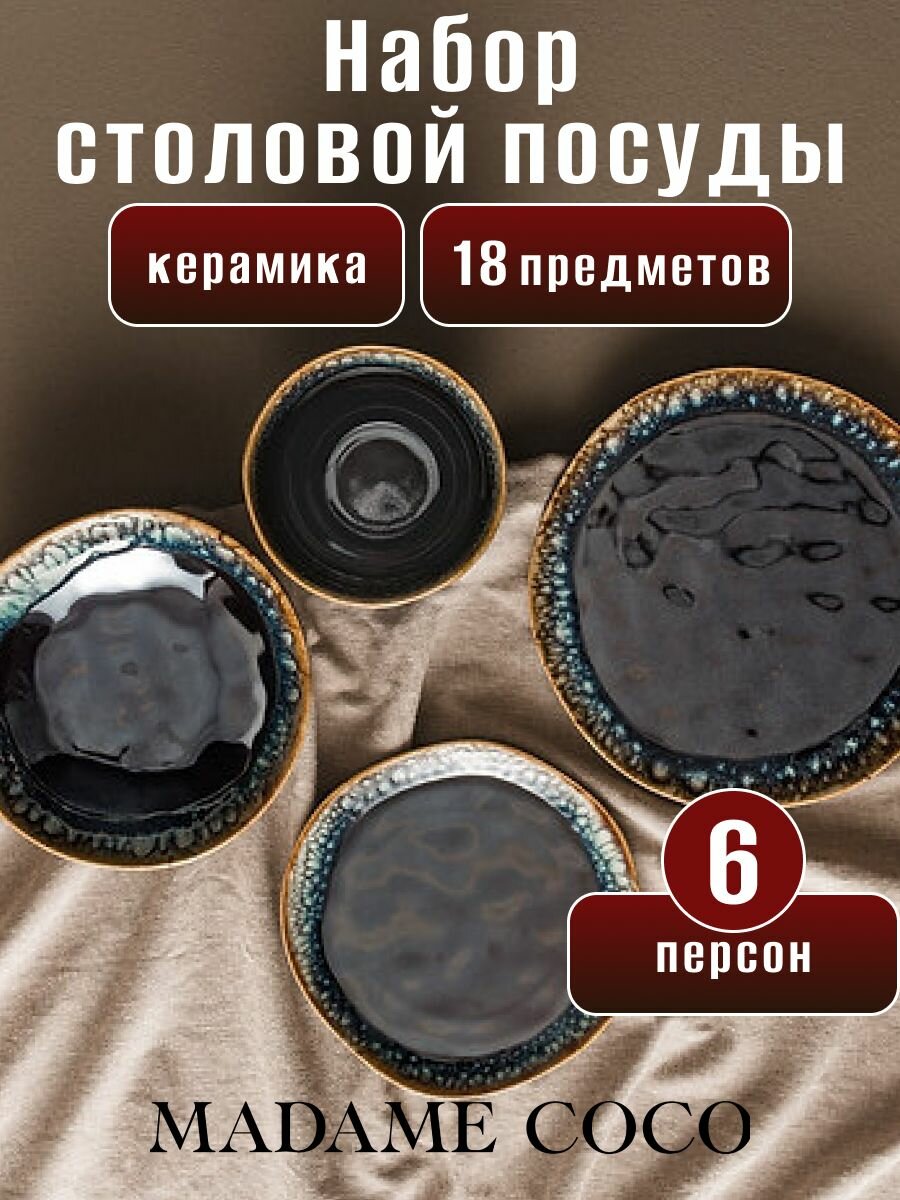 Набор посуды столовой на 6 персон, 18 предметов. Состав:100%Керамика. Размер:20-20-25CM. Цвет: Коричневый/BELFORD