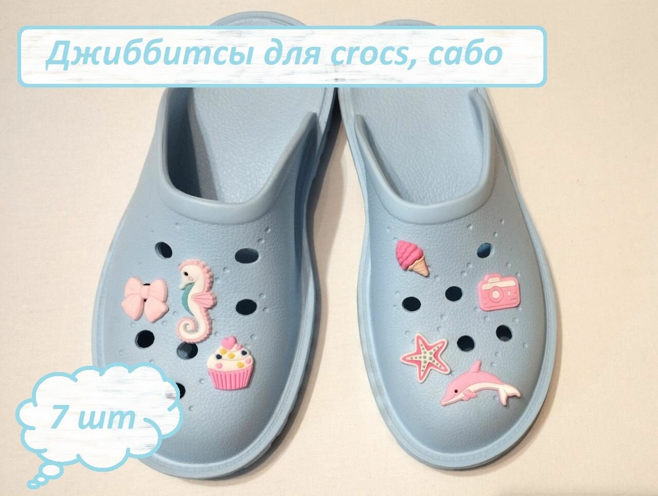Джиббитсы. Клипсы для обуви. Украшения для сабо "На море", 7 штук