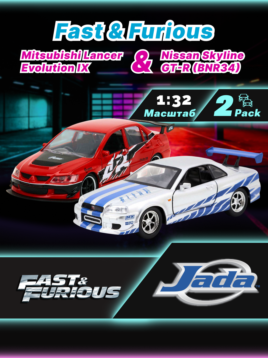 Набор модель машинок Форсаж 1:32 FF Mitsubishi Lancer EvoIX 2002 Nissan Skyline GTR R34 34256