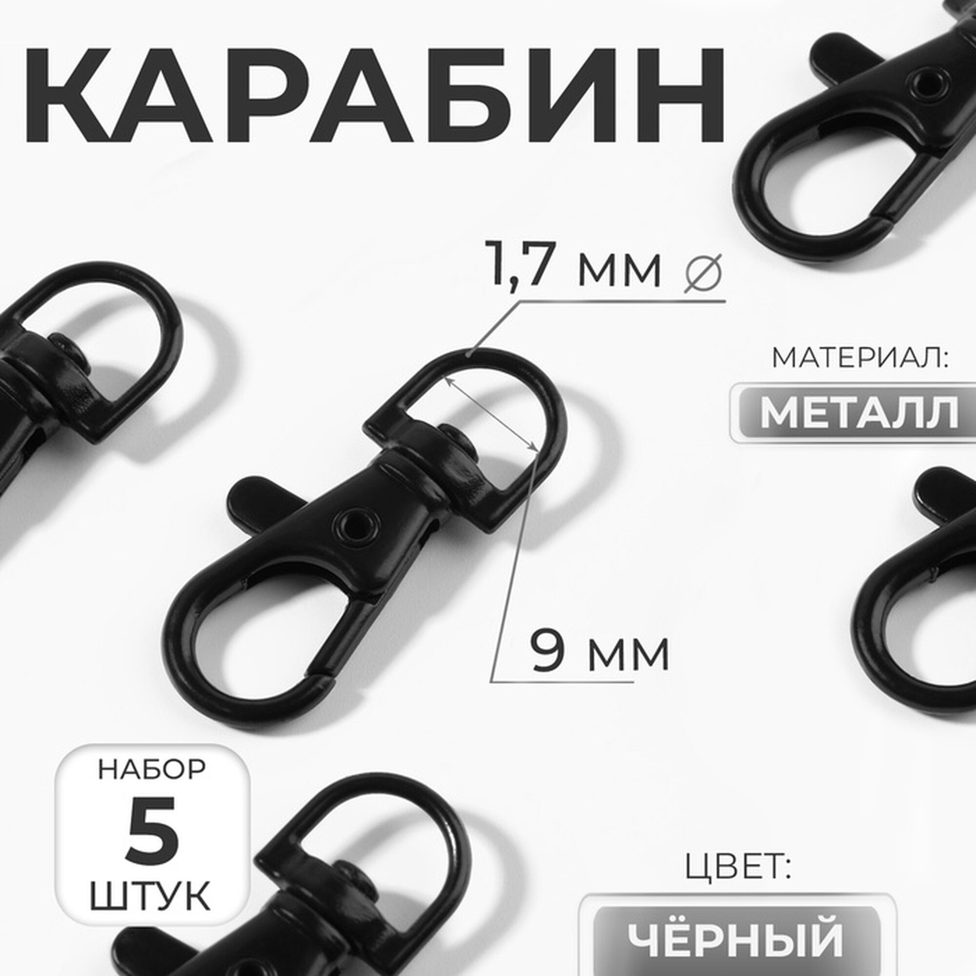 Карабин Арт Узор, металлический, черный, 37 x 12 мм / 9 x 1.7 мм, 5 штук