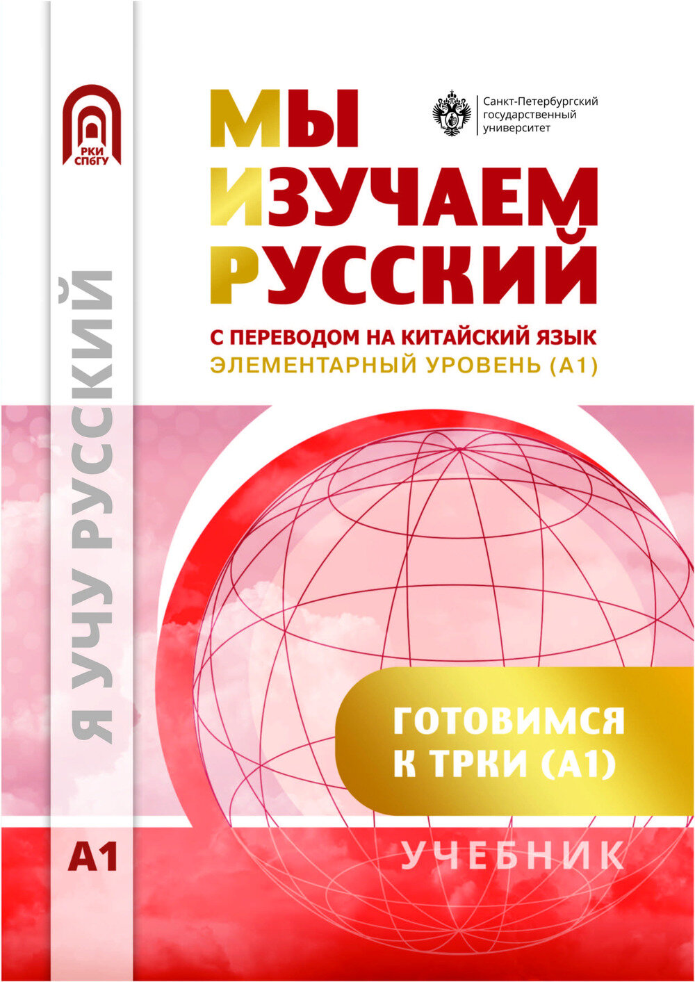 Мы изучаем русский. Элементарный уровень (А1): учебник по русскому языку как иностранному с переводом на китайский язык