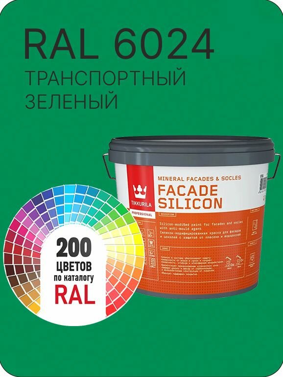 Краска силиконовая для фасадов и цоколей Tikkurila "Facade Silicon" цвет транспортный зеленый Ral 6024 2.7 л.