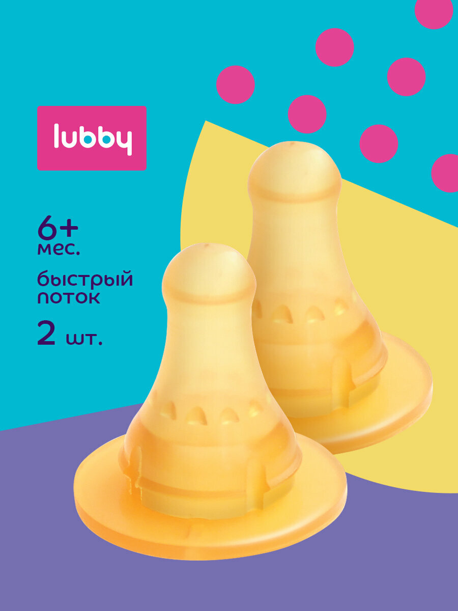 Lubby Латексная соска для бутылочек с узким горлышком, быстрый поток, 2 шт от 6 месяцев