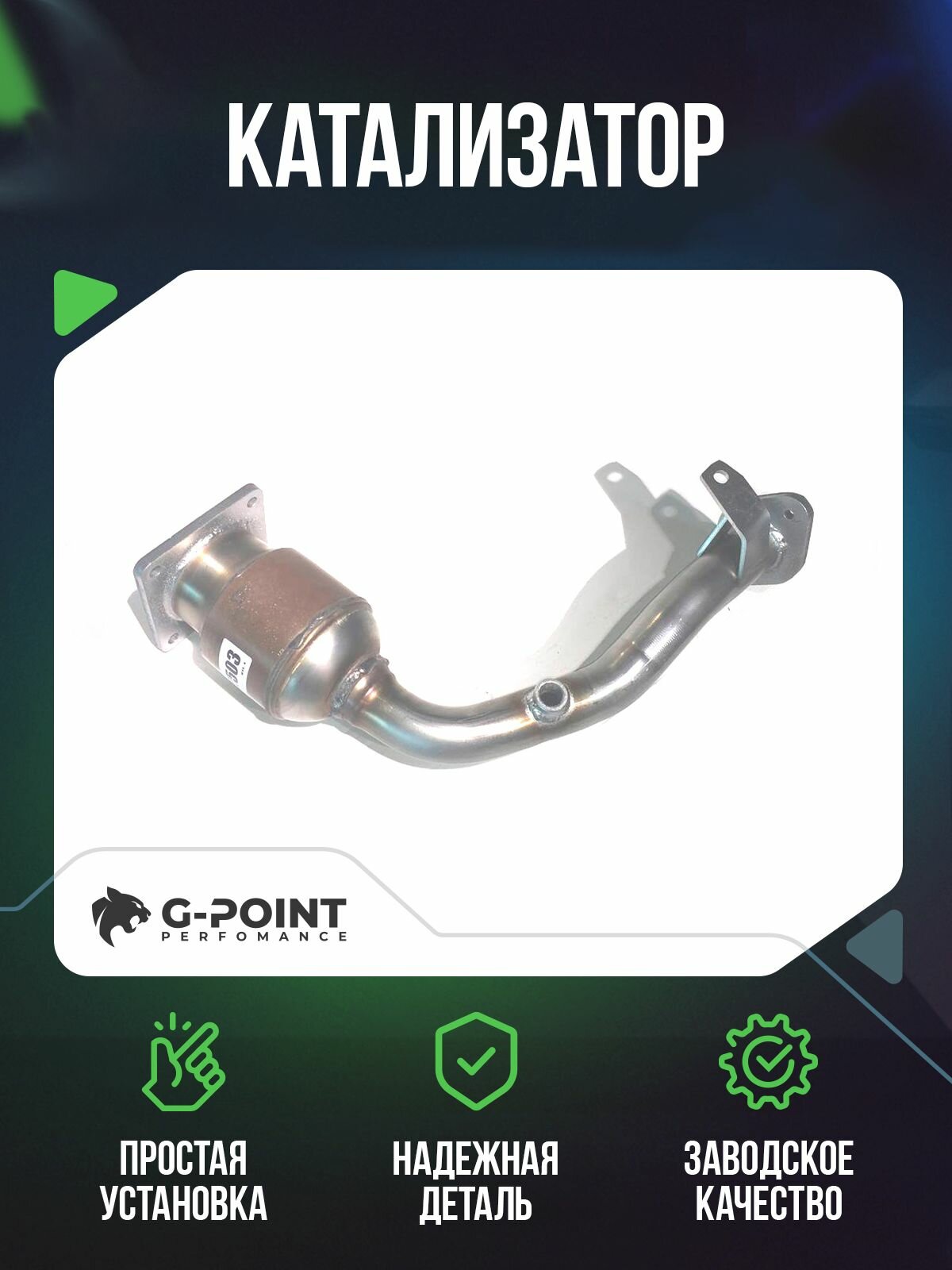 GP-72503, Катализатор Peugeot 1007 I (2005-2009) 1,6л (110л. с.) (TU5JP4B)