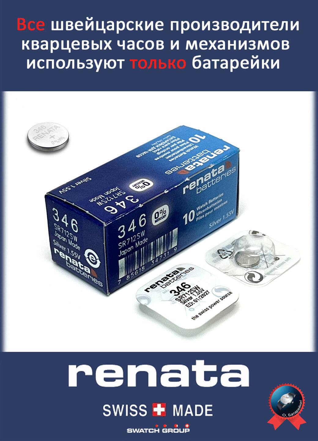 Элемент питания RENATA 346/SR712SW BOX 1,55v, оксид-серебряный для часовых механизмов, BL1/1шт.