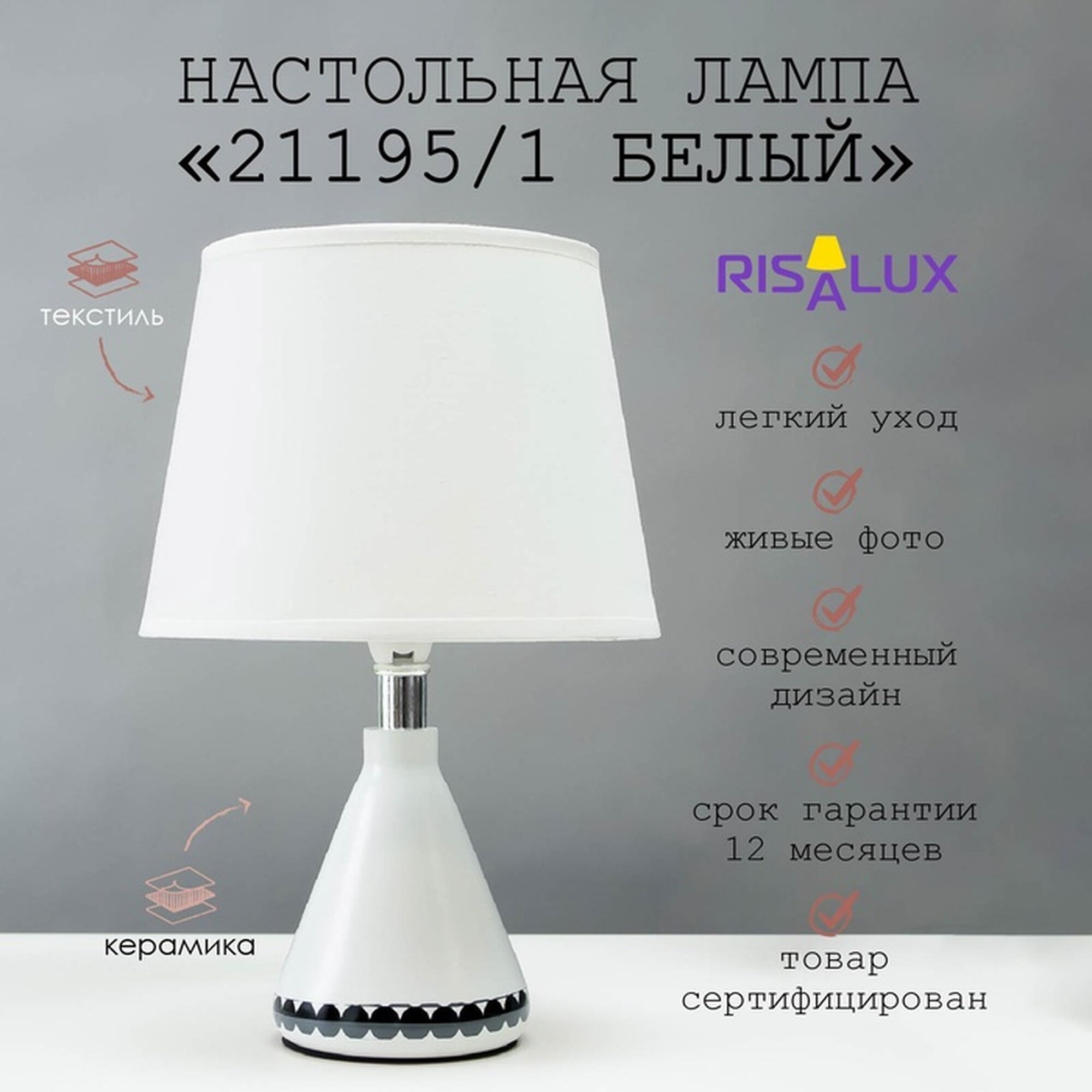 Лампа настольная RISALUX 21195/1, E14, 40Вт, белая, керамика, с абажуром