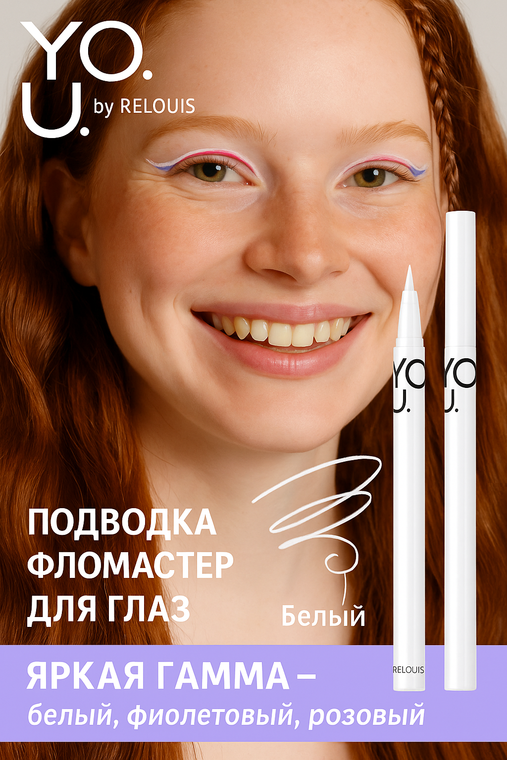 RELOUIS Подводка-фломастер для глаз цветная Y.O.U. Really Crazy for Color 01 White