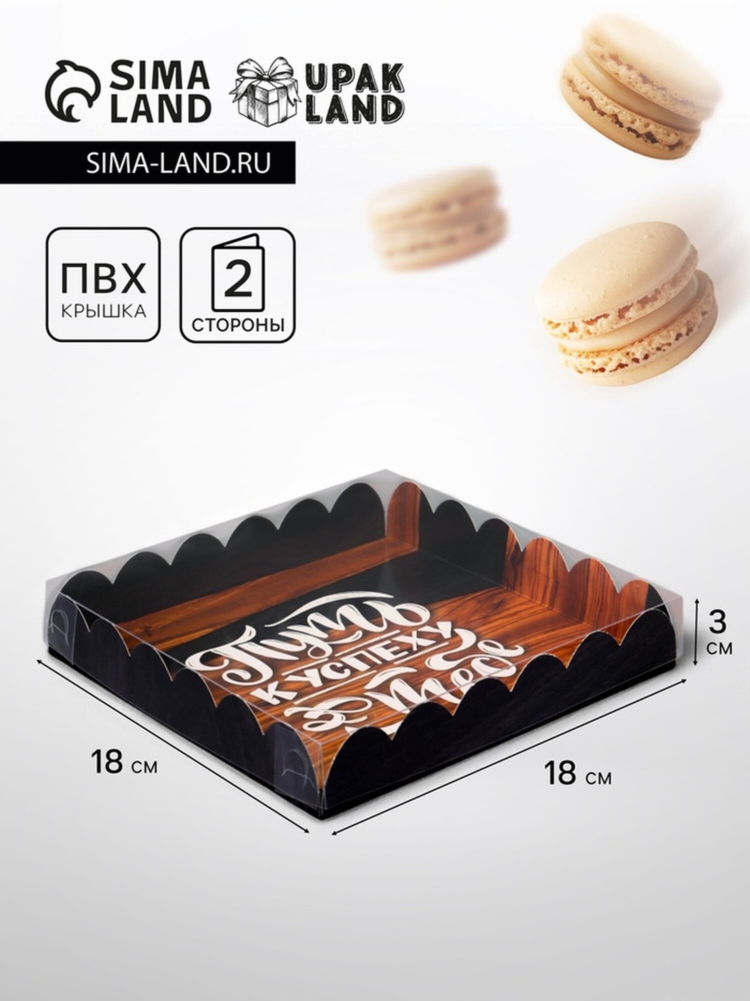 Подарочная коробка Upak Land «Комплимент», для печенья, складная, 18 см x 18 см x 3 см