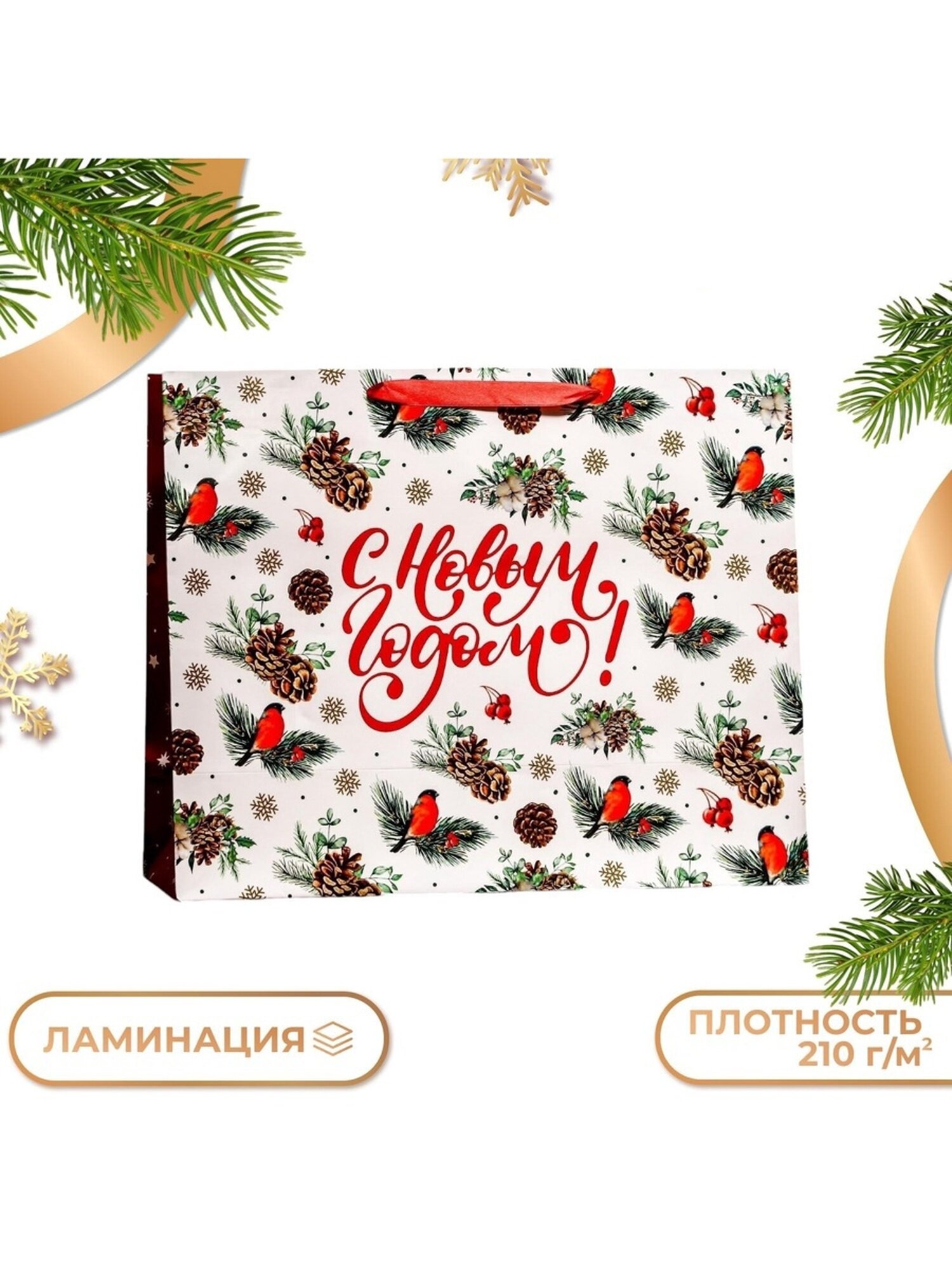 Пакет ламинированный горизонтальный "Снегири",49 х 40 х 19 см.