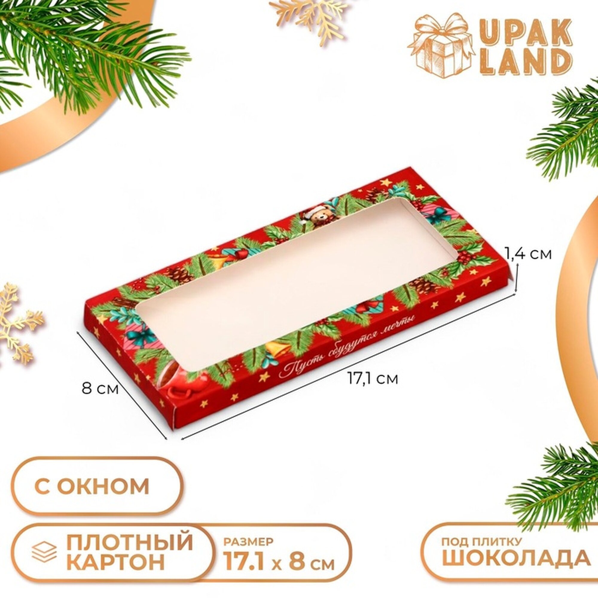 Подарочная коробка под плитку шоколада с окном «Верь в Чудеса», 17.1×8×1.4 см