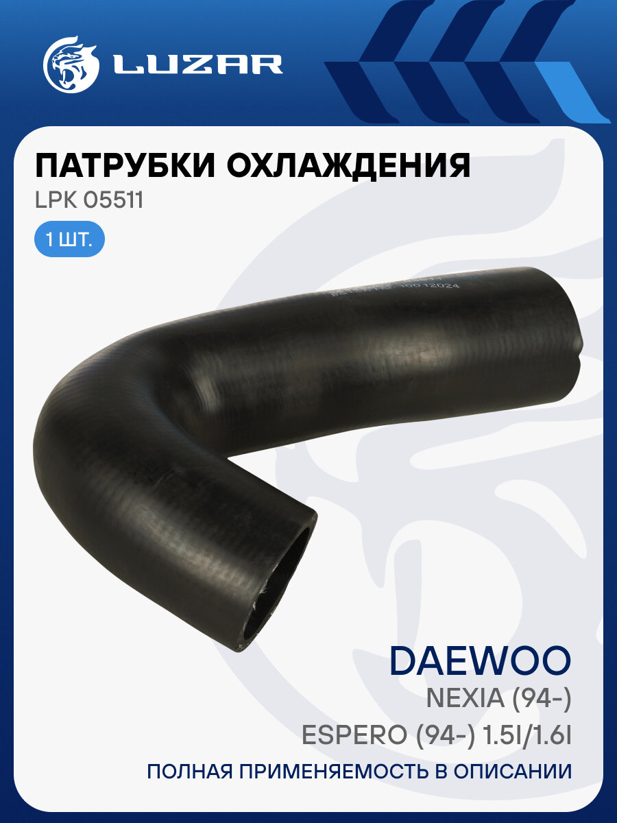 Патрубок охл. для а/м Daewoo Nexia (94-)/Espero (94-) 1.5i/1.6i [DOHC] верх. (EPDM, 1шт.) LPK 05511 LUZAR