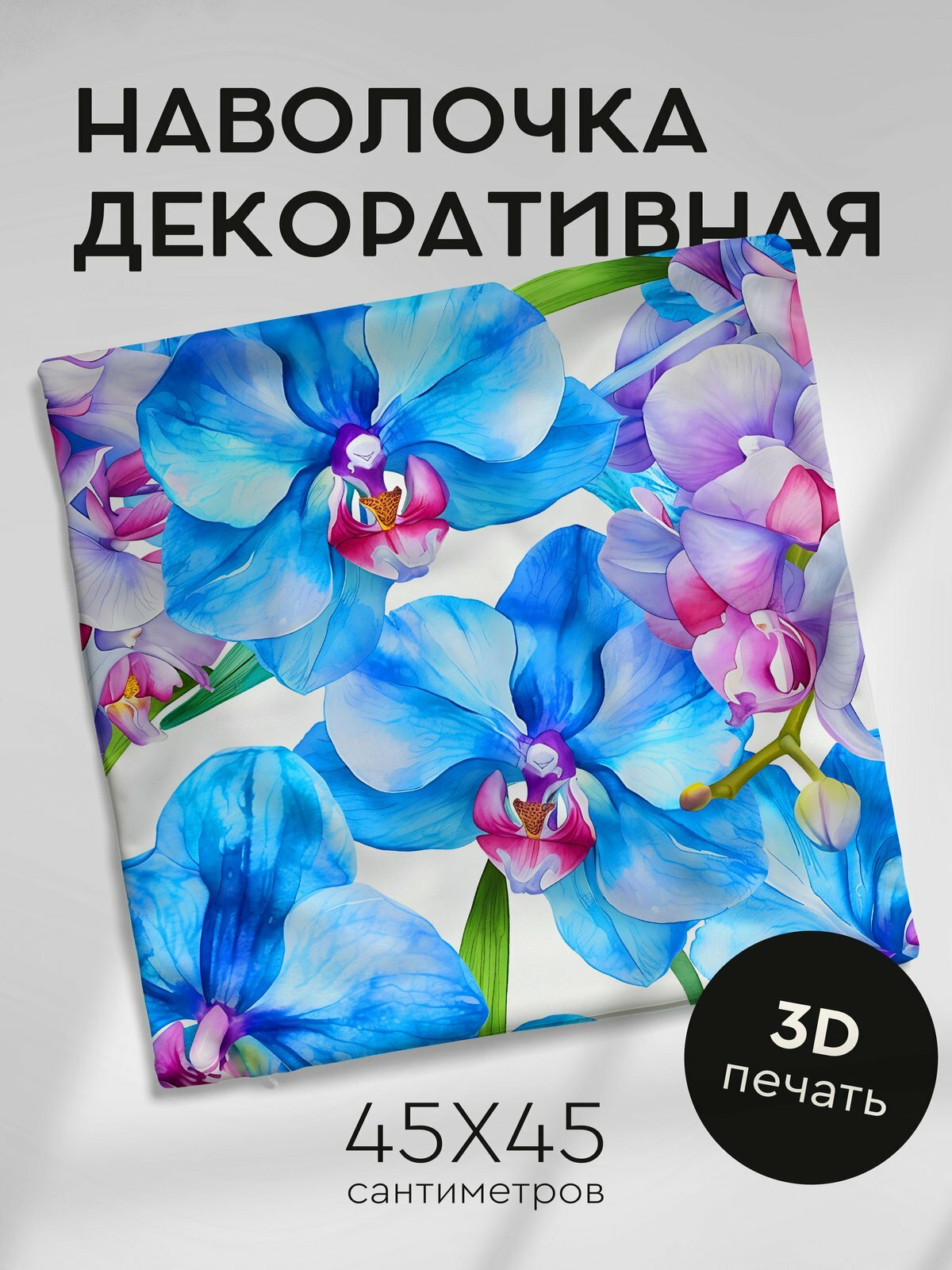 Наволочка декоративная на молнии, 45х45см / Акварельные цветы / Голубая орхидея Баблгам