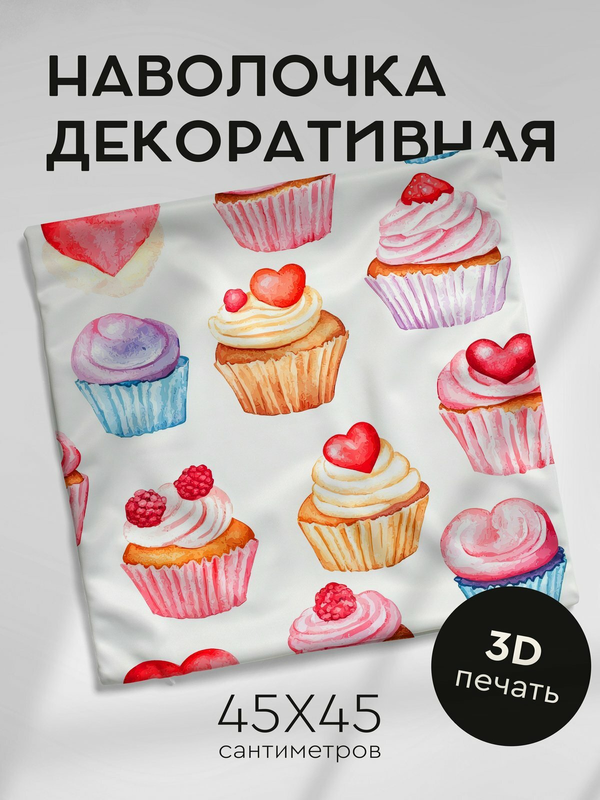 Наволочка декоративная на молнии, 45х45см / Милые валентинки / Сердце
