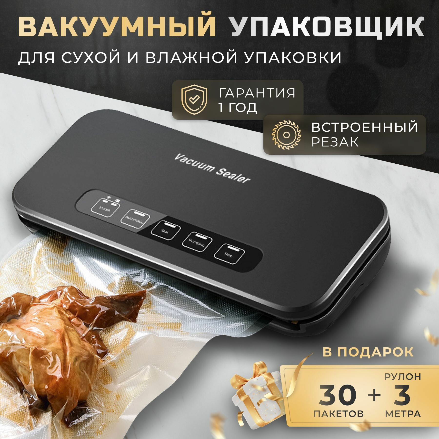 Вакууматор для продуктов с запайкой с 30 пакетами и рулоном, вакуумный упаковщик