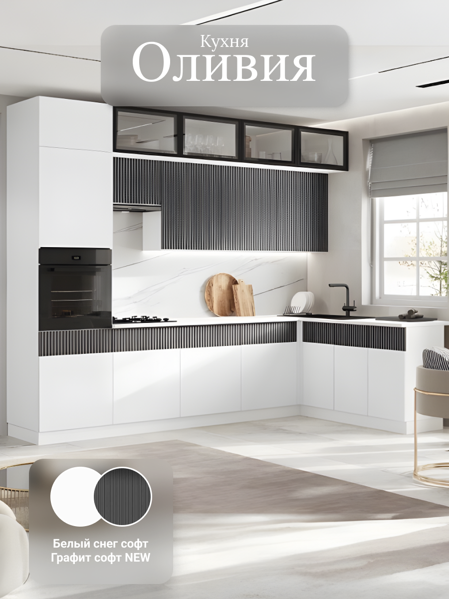 Кухня Оливия NEW 3,0х1,8м (490) (Белый снег софт/Графит софт NEW, Белый (Антарес))