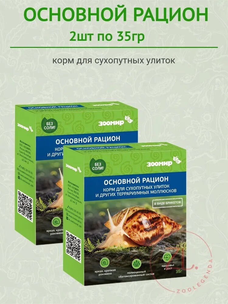 Зоомир "Основной рацион" корм для сухопутных улиток 35гр*2шт