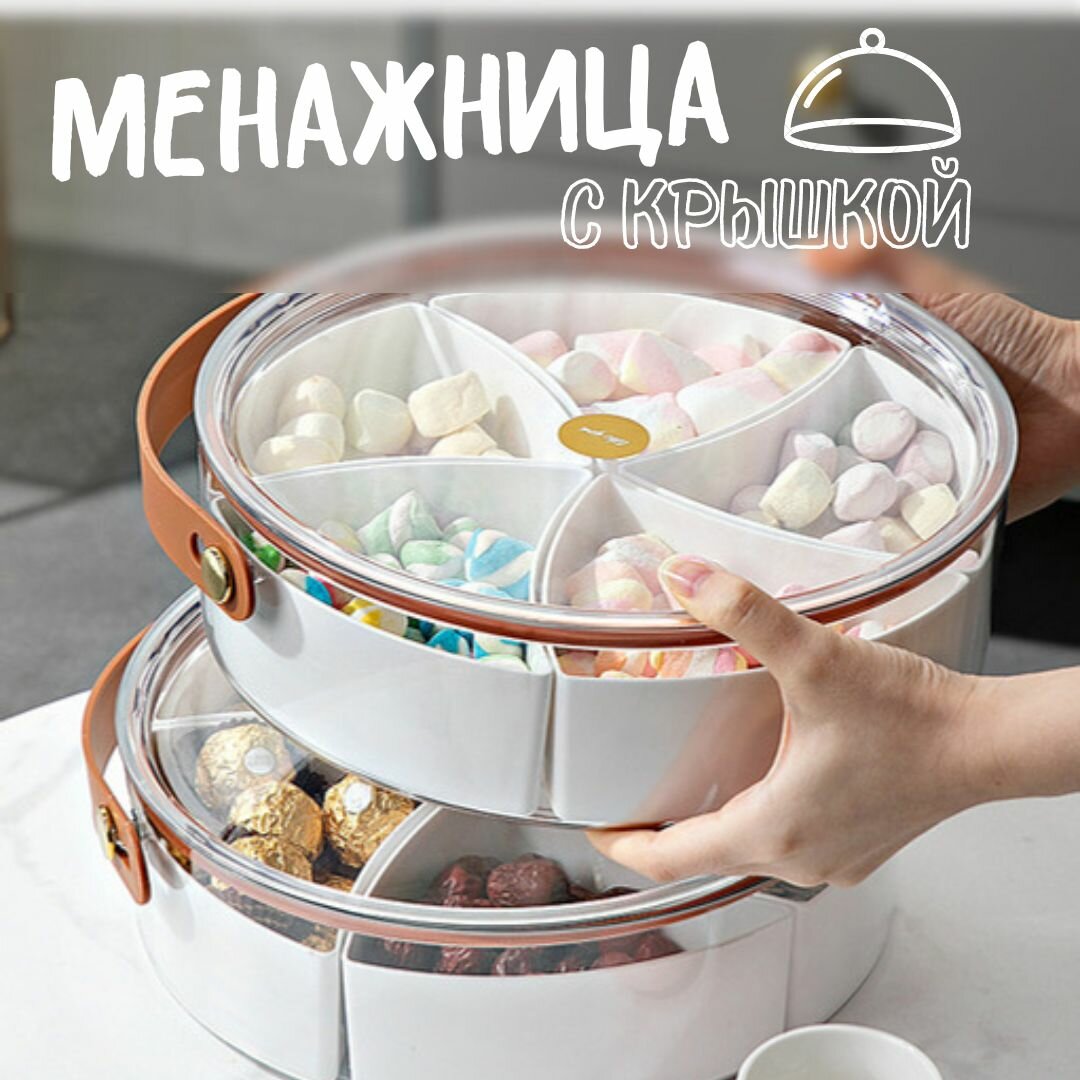 Менажница с крышкой 5 секций, конфетница , сервировочная тарелка, пластиковая, белая, круглая